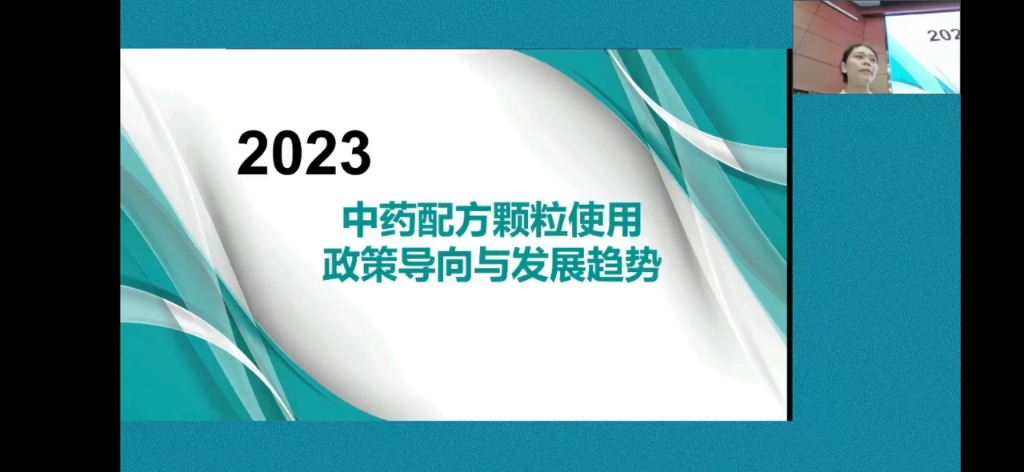 2023中药配方颗粒使用政策导向与发展趋势