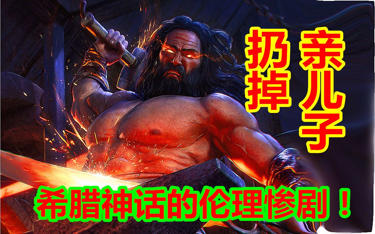 扔掉亲儿子?希腊神话的伦理惨剧!【希腊神话-众神篇 第九期】