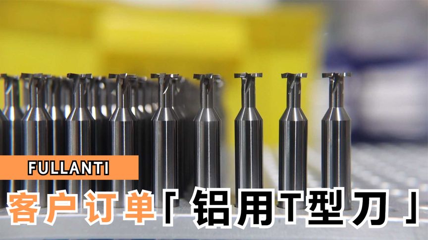 客户常规订单:铝用T型刀#切削刀具#数控机床