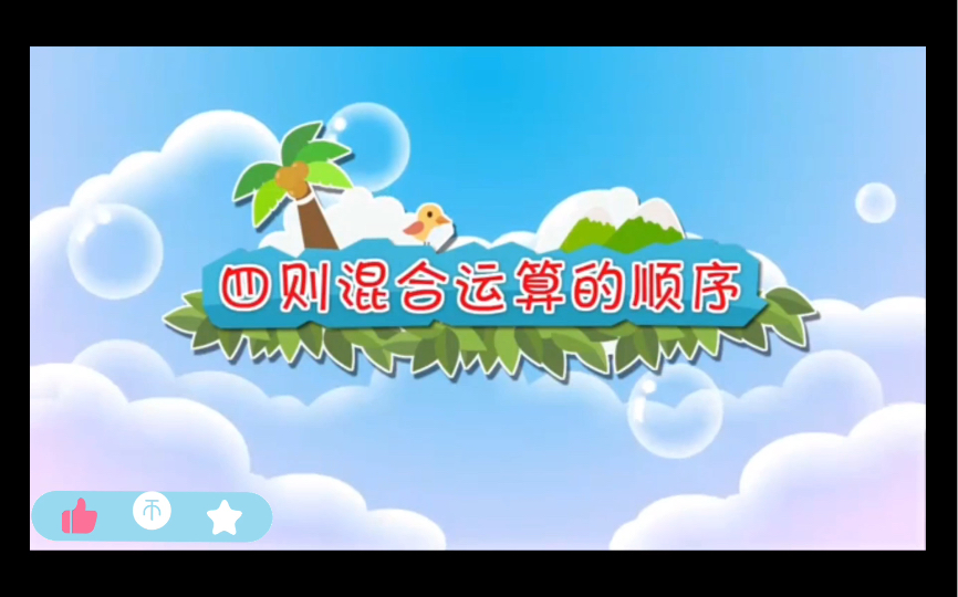 人教版四年级下册数学四则运算顺序