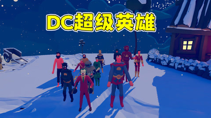 全面战争模拟器226:DC超级英雄挑战斩鬼队!