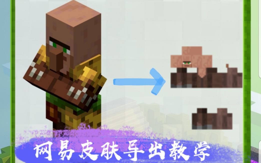 [傻瓜式教学] 手把手教你网易我的世界皮肤导出