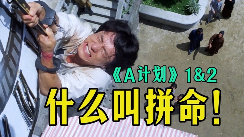 电影最TOP:您给解释解释什么叫拼命!成家班扬名之作《A计划》1&2