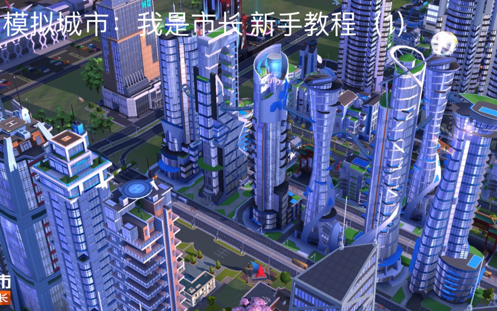 模拟城市:我是市长 新手教程(1)