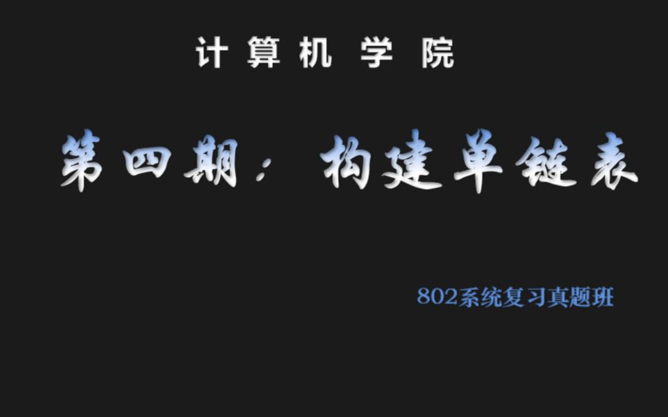 【24重邮考研】 23年802数据结构第三期:构建单链表