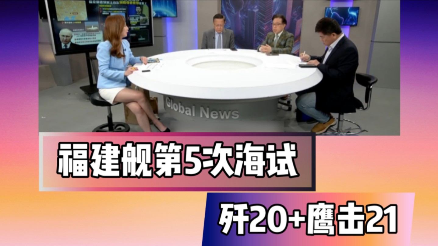 11.22 福建舰第五次海试/歼20跨海打击能力/鹰击21!