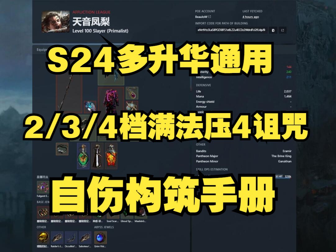 【流放之路S24】S24多升华通用自伤构筑手册 入门到高配