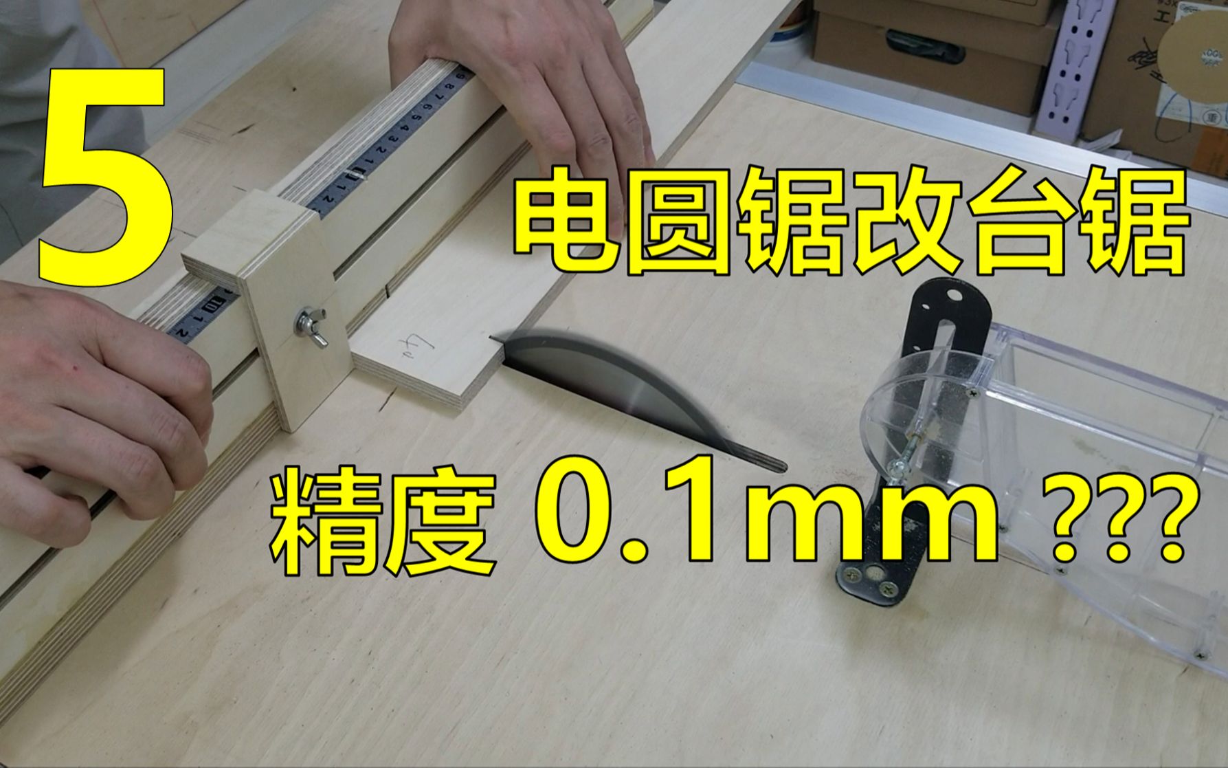 王木匠:这破玩意儿精度能到0.1mm我给你3万-电圆锯+海洋板改多功能...