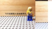 【如何用乐高积木制作糖果机】乐高定格动画,时空砖厂出品!