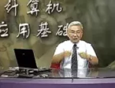 计算机应用基础 第1讲 计算机基础知识