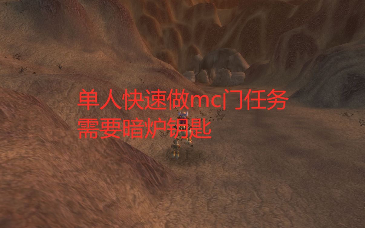 魔兽世界怀旧服单人快速完成mc(熔火之心)门任务,需要暗炉钥匙