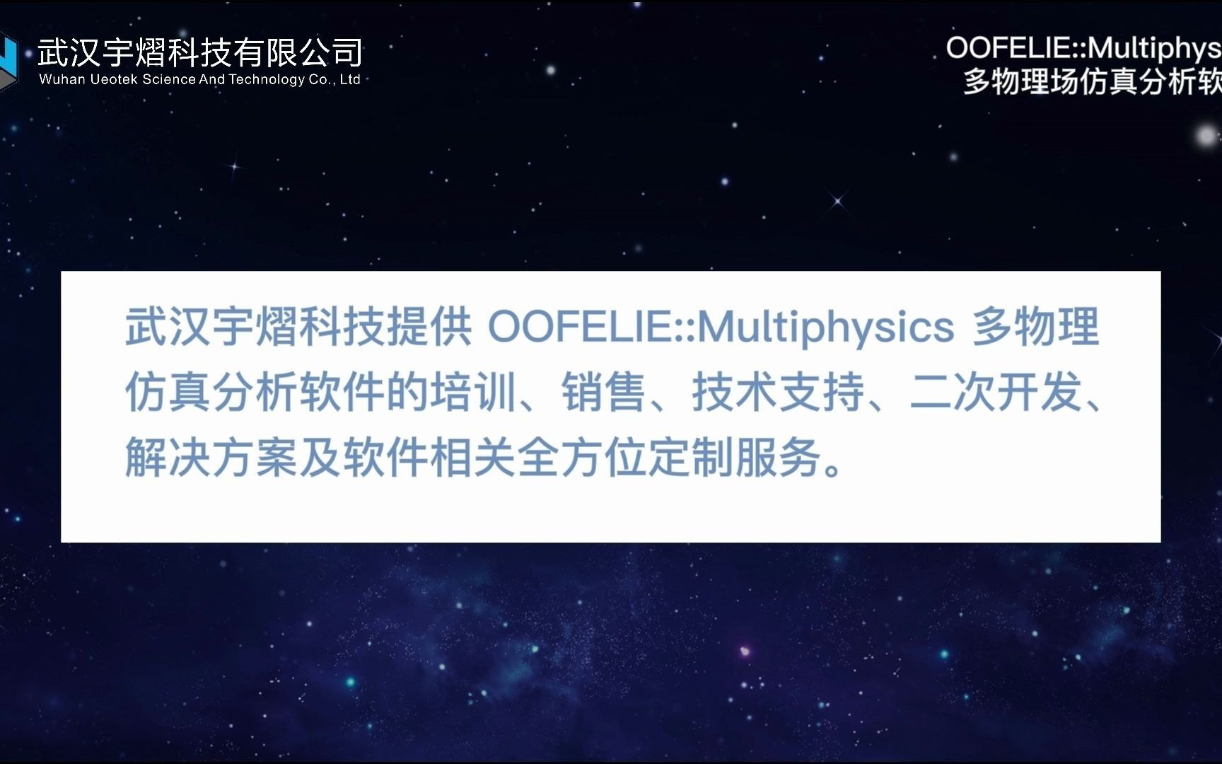 OOFELIE:Multiphysics 多物理场仿真分析软件 (一) 产品简介和特点