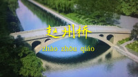 【科普】用三维动画演示赵州桥的建造过程