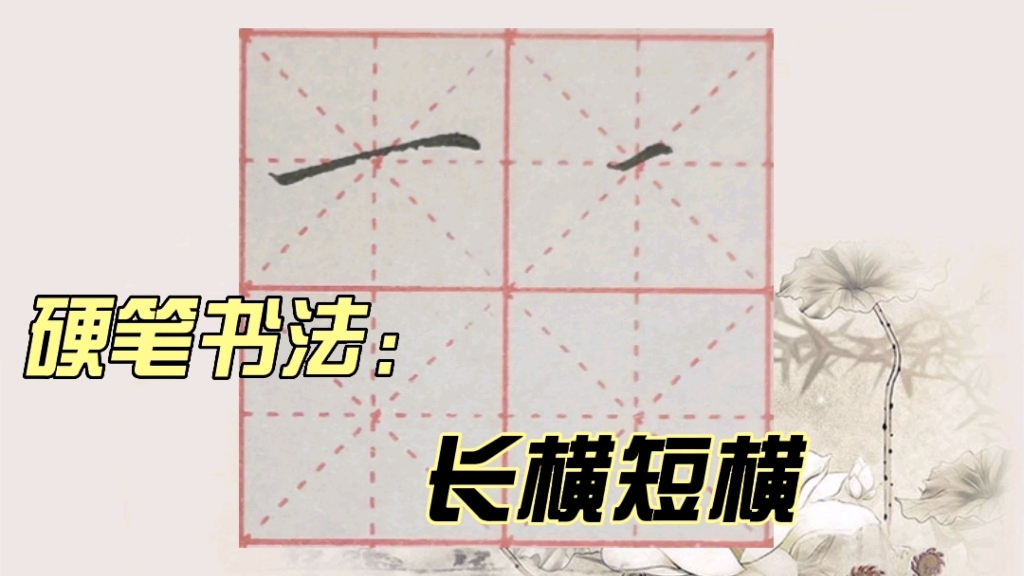 硬笔书法长横短横