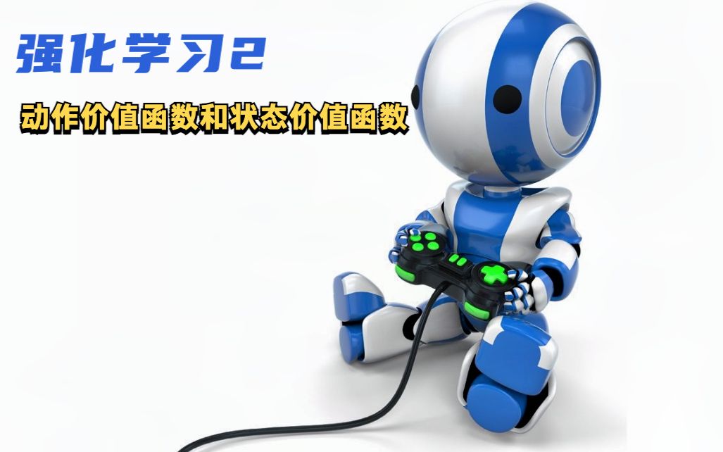强化学习(2)—动作价值函数和状态价值函数