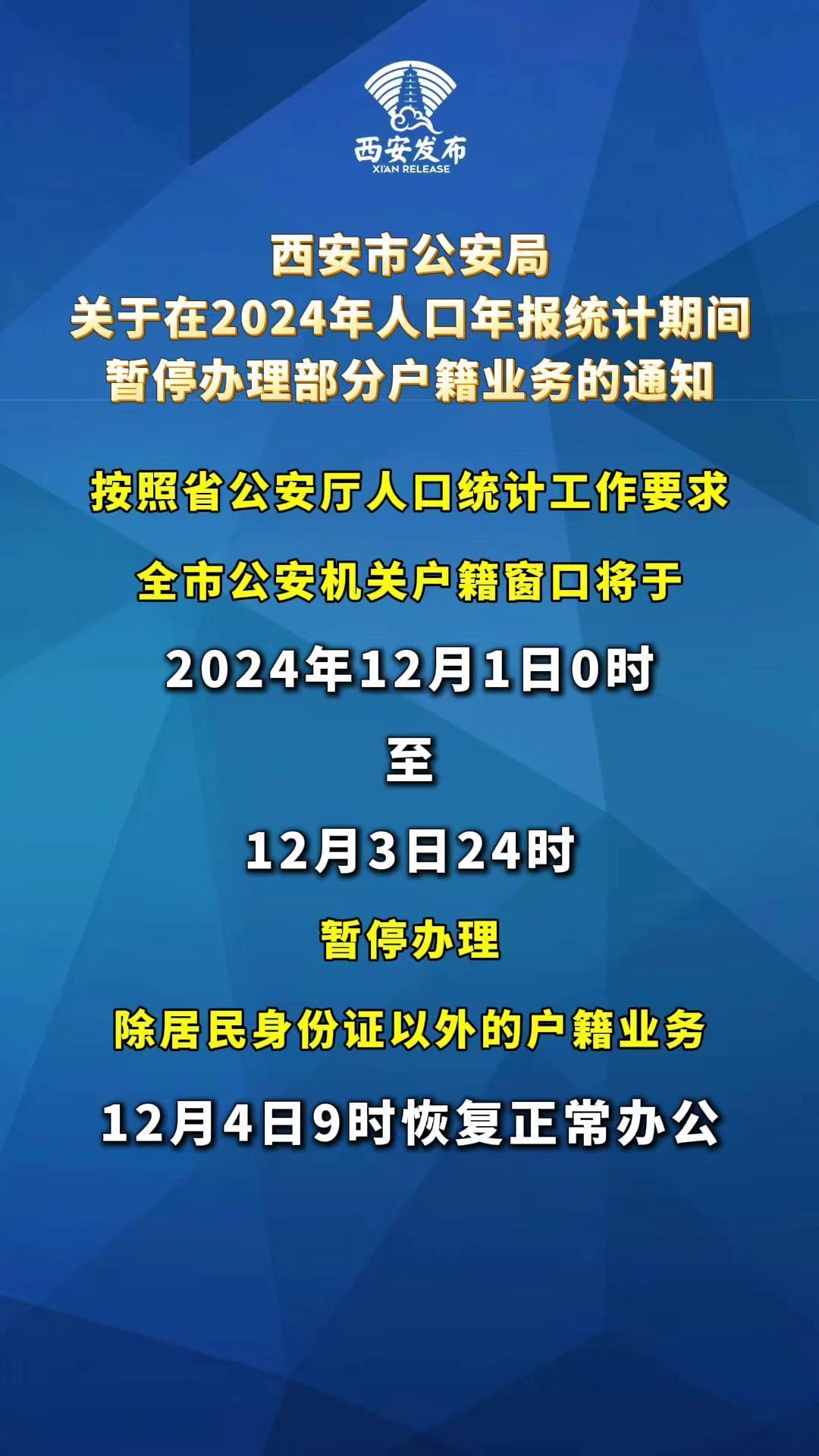 西安市公安局关于在2024年人口年报统计期间暂停办理部分户籍业务...