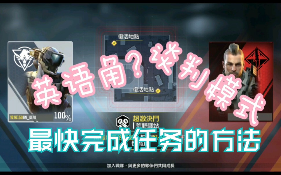 【使命召唤手游】单挑任务如何在两小时内完成? 单挑模式or谈判模式 ...