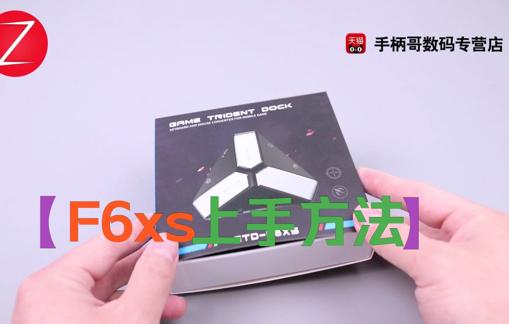 手柄哥同款F6xs王座上手指导教学 模式切换讲解