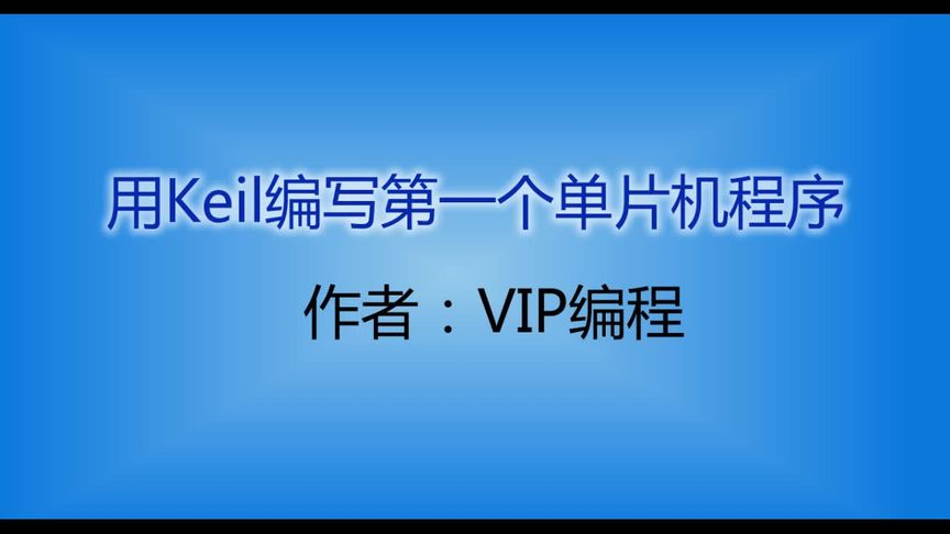 用Keil编写第一个单片机程序---《玩转单片机系列》