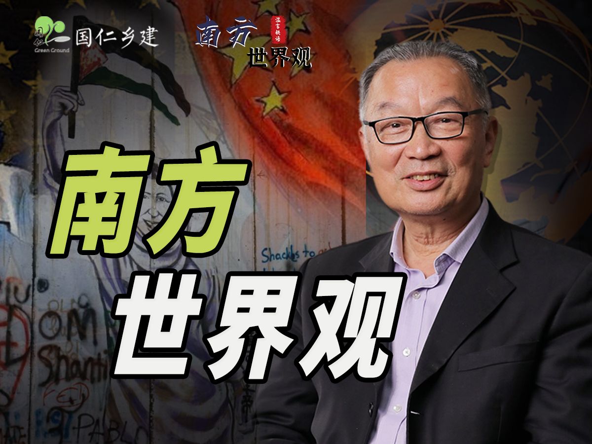 温铁军:怎样用《南方世界观》理解当代世界?【温言铁语-南方世界观】