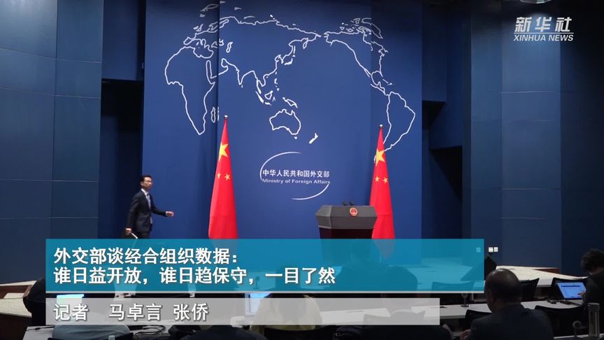 外交部谈经合组织数据:谁日益开放,谁日趋保守,一目了然