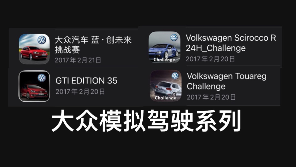 【大众赛车系列】被遗忘的模拟驾驶游戏厂商——大众(2完结)