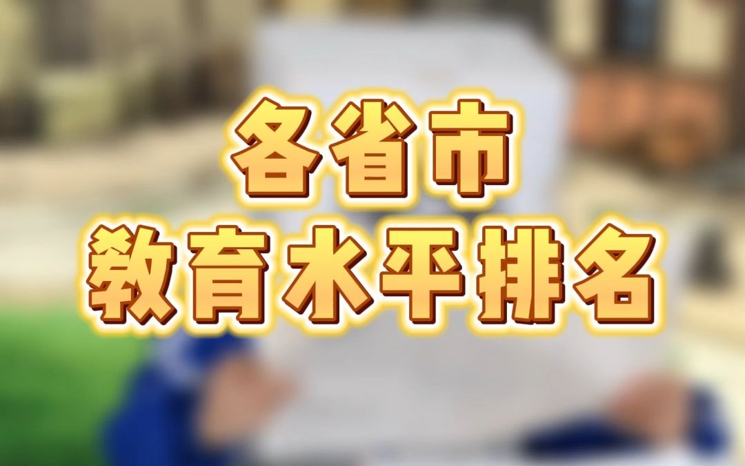 各省教育水平排名