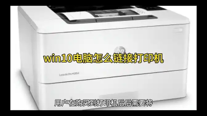 win10电脑怎么链接打印机