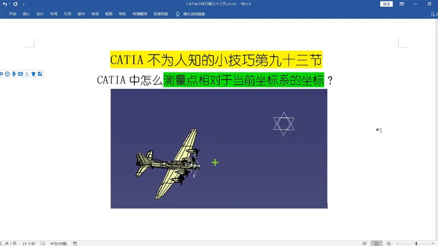 93 CATIA中怎么测量点相对于某一个特定轴系的坐标,而非绝对轴系