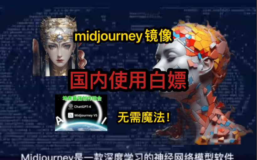 【建议收藏】midjourney镜像教程他来啦!国内也可使用,别再傻傻的买...