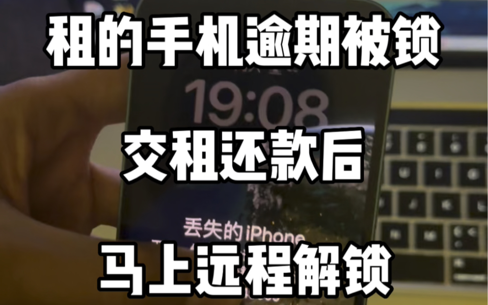 租的手机有监管功能,一旦不还款逾期,就远程锁,交租还款就可以马上...