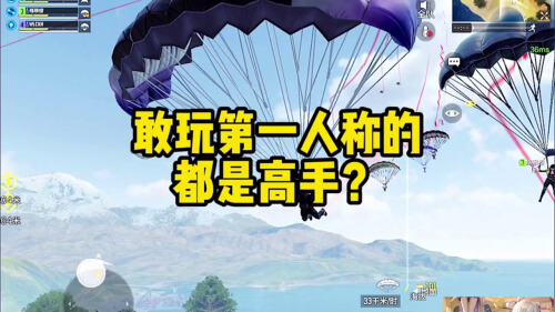 第一人称高手多?你们喜欢玩第一还是第三人称?
