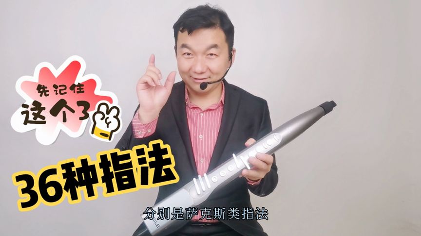 李锡杰论电吹管第19期,真的吗?电吹管竟有36种指法