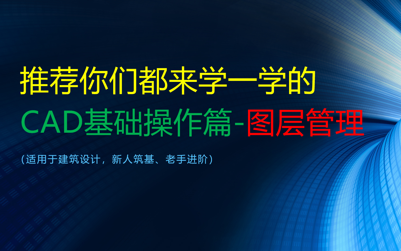 04.CAD图层管理