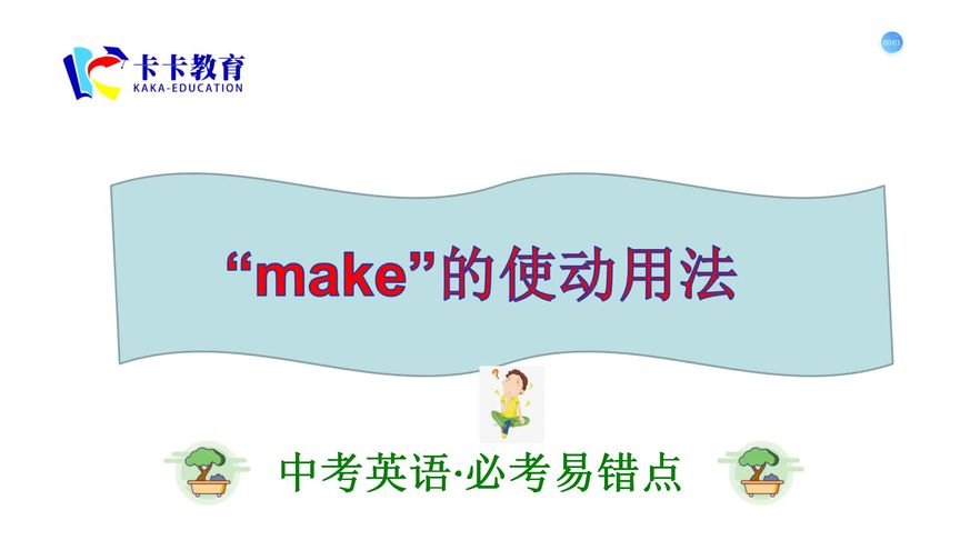 【中考英语易错题】知道“make”的使动用法吗?看完中考不丢分!