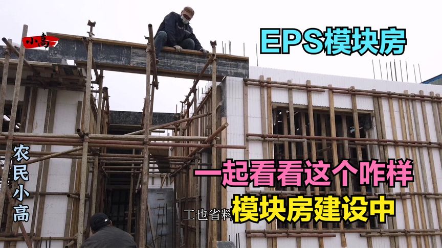 “模块建房,冬暖夏凉”看一下如何施工的 效率很高的