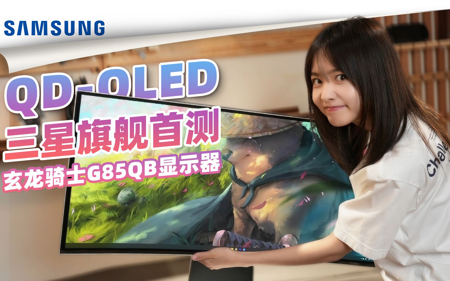...的显示器 三星QD-OLED玄龙骑士G85QB上手简评——【小西设计所】