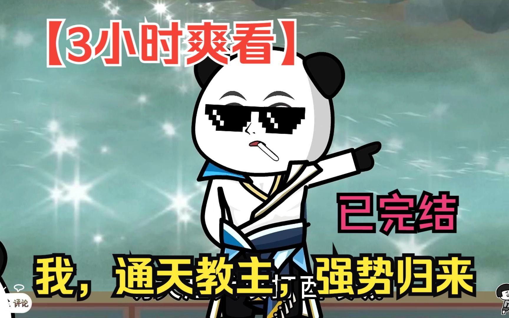 【3小时爽看】一口气看完沙雕动画【我,通天教主,强势归来】已完结!