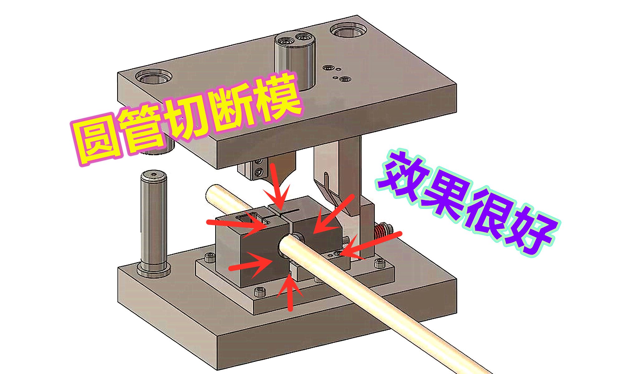 圆管切断冲压模,结构经过实战验证,效果很好值得借鉴