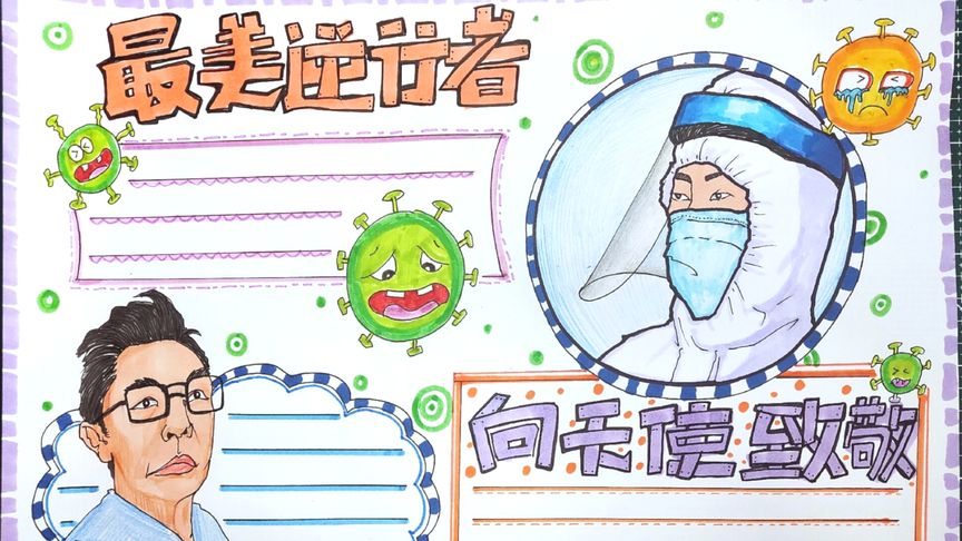 1分钟教你画疫情手抄报——最美逆行者