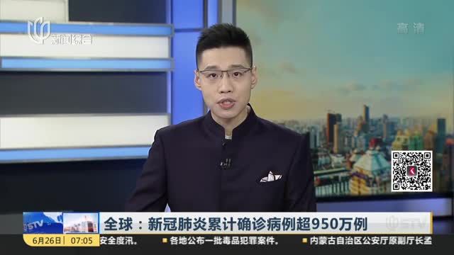 全球:新冠肺炎累计确诊病例超950万例