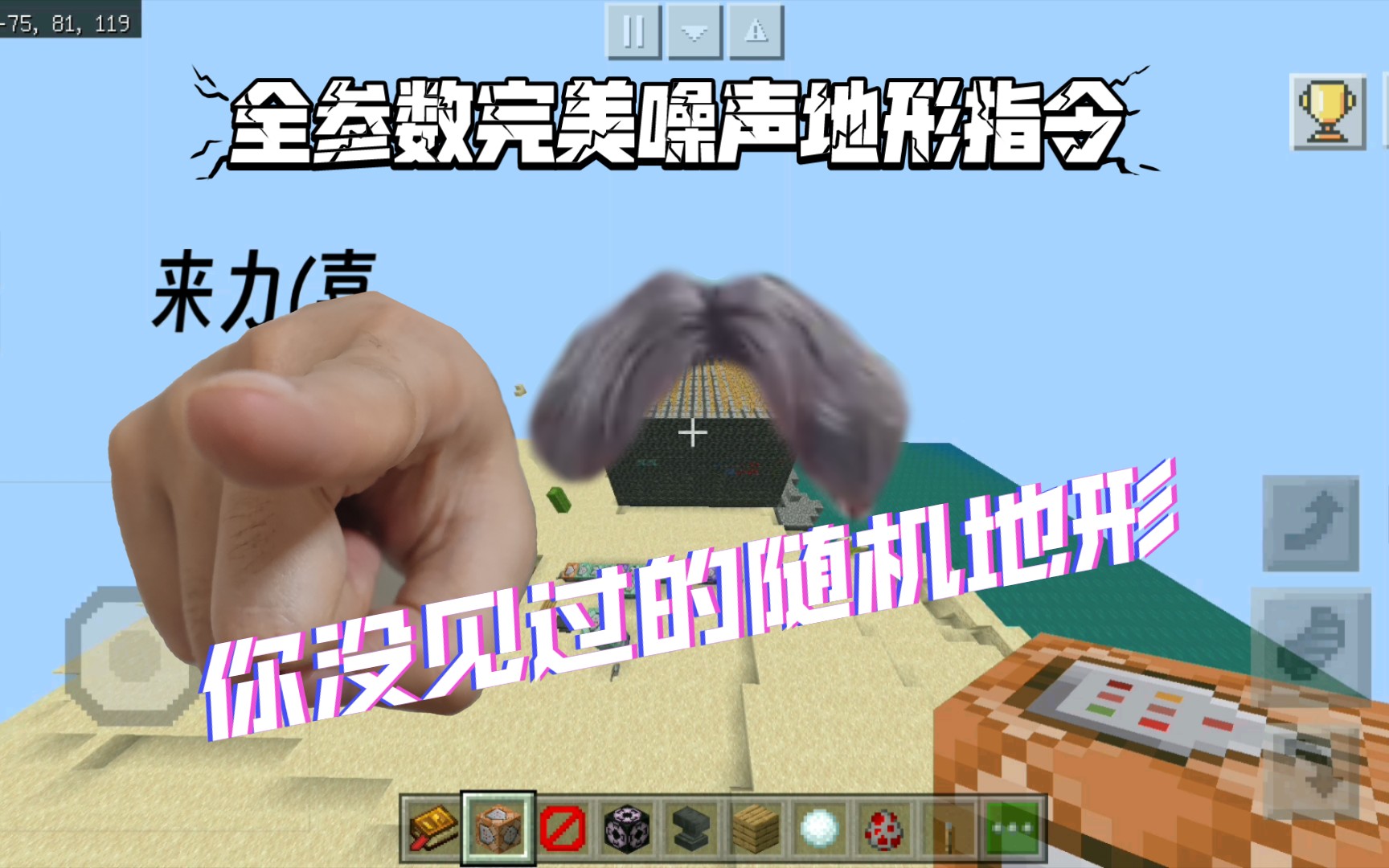 mc指令∣基岩版▍你没见过的完美地形生成