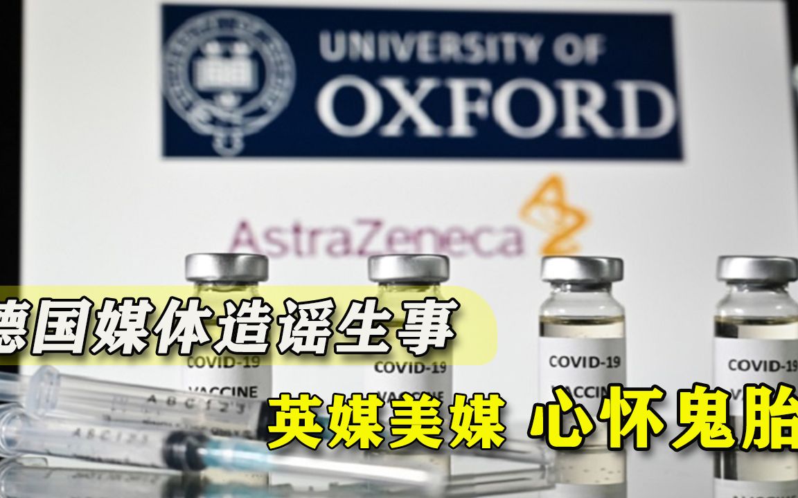 英国疫苗减供欧洲乱成一锅粥,德媒不惜泼脏水,美媒忙煽风点火