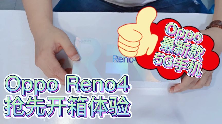 即将上市!Oppo 最新款5G视频手机 Reno4 抢先体验!