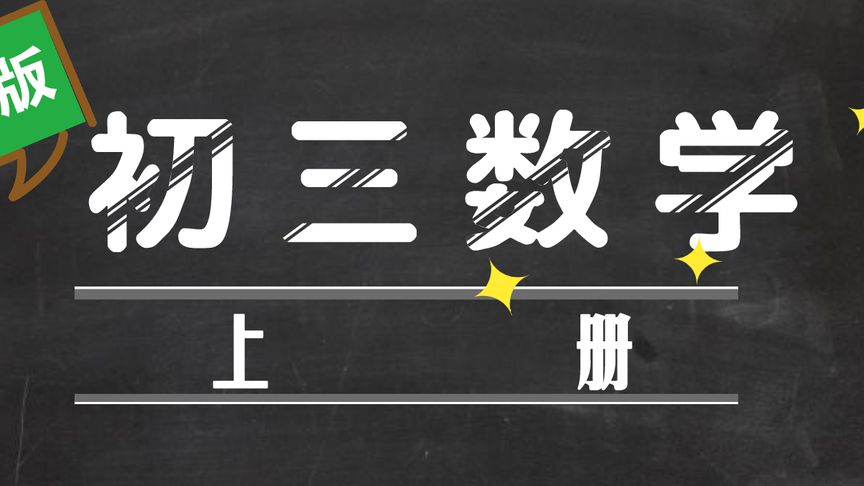 名师课堂 人教版初中数学9年级上册 21.1 一元二次方程