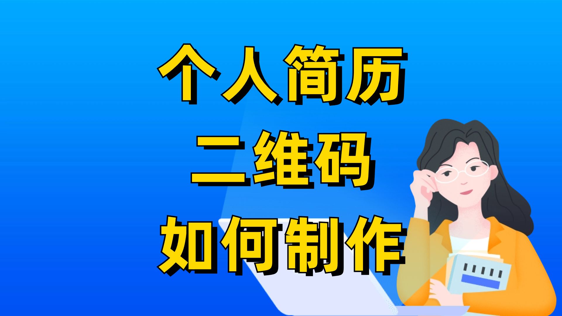 在线轻松制作个人电子简历二维码