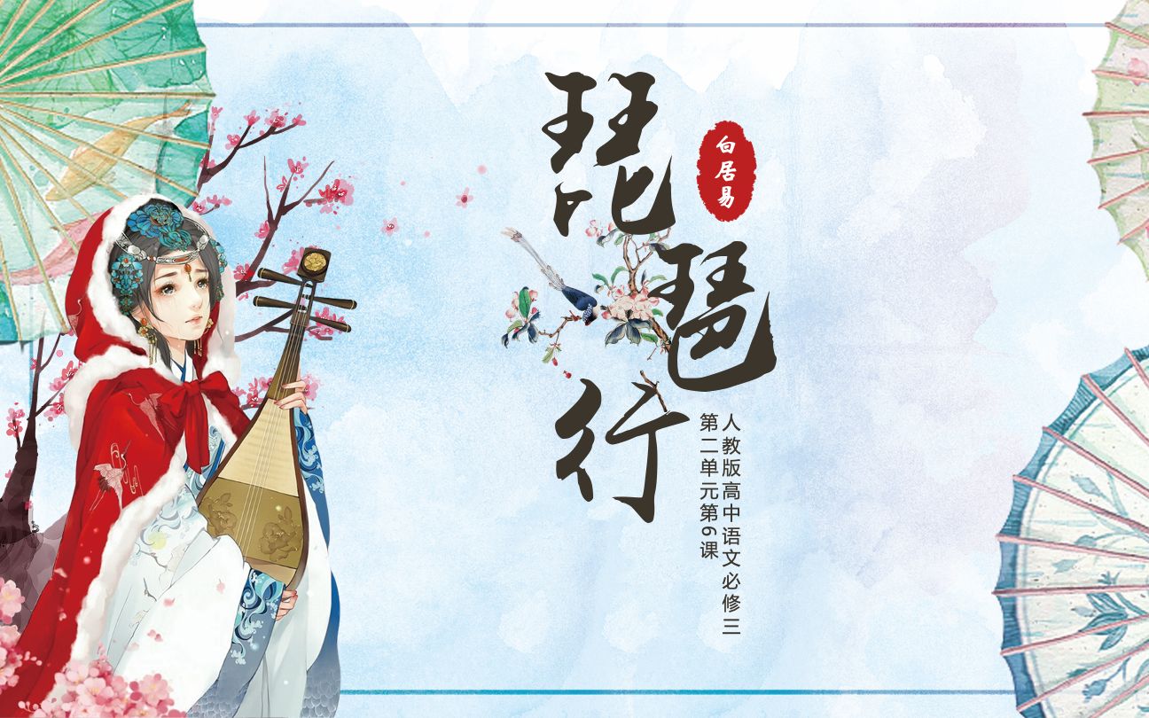 语文公开课获奖课件《琵琶行》