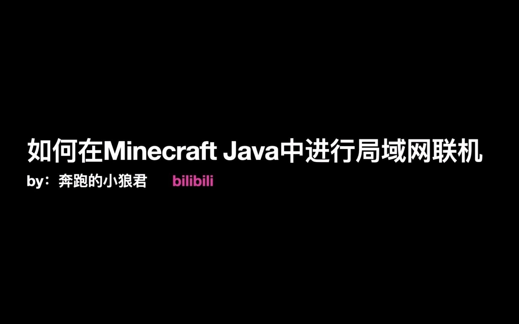 【Minecraft联机】如何在Minecraft Java版中与基友进行局域网联机_...