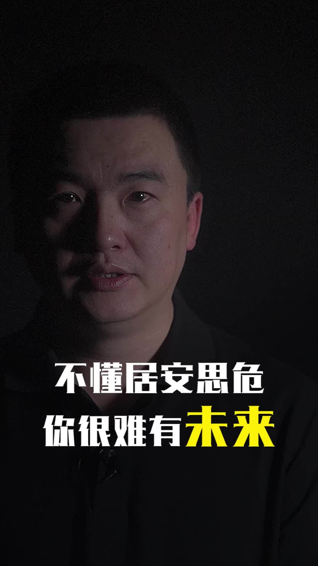 不懂得居安思危,你的未来只会举步维艰 思维干货成长思维