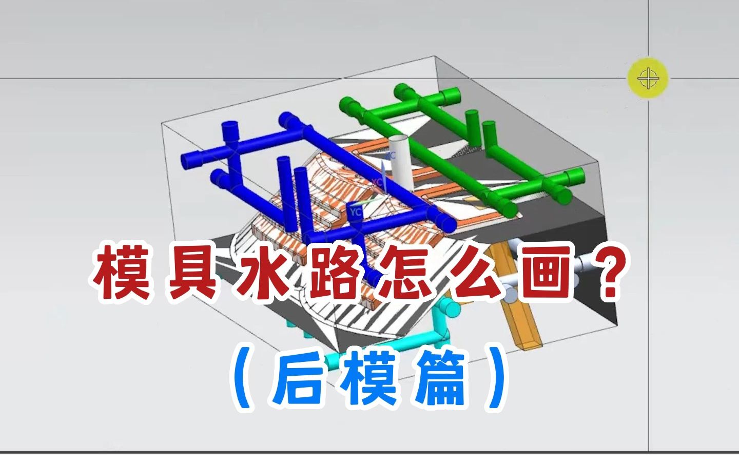 用外挂谁不会!不懂原理怎么画,手把手教你搞定模具水路设计(后模篇)